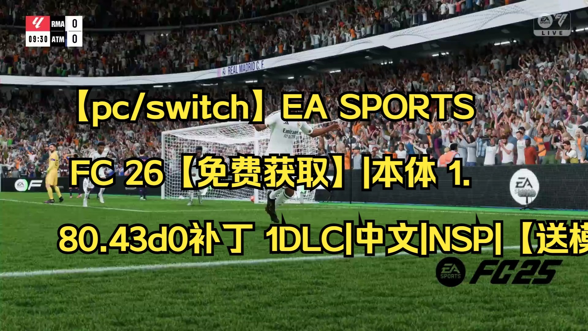 【pc/switch】EA SPORTS FC 26【免费获取】|本体 1.80.43d0补丁 ...