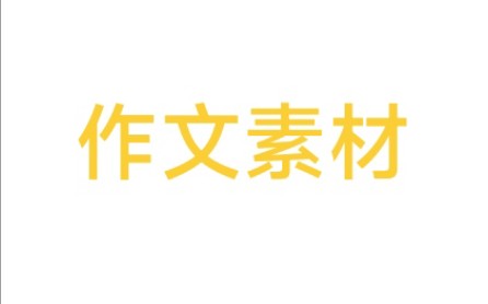 【作文素材7】教材中的素材(下)