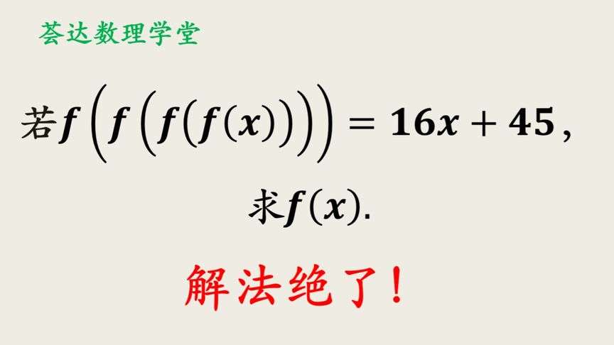 高中数学,这个函数解析式怎么求?解法绝妙