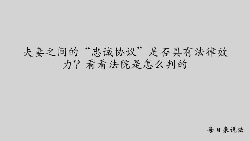 夫妻之间的“忠诚协议”是否具有法律效力?看看法院是怎么判的