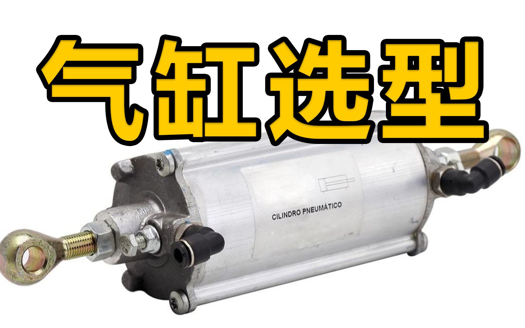如何根据工况确定气缸的种类?这个气缸的选型流程太实用了~