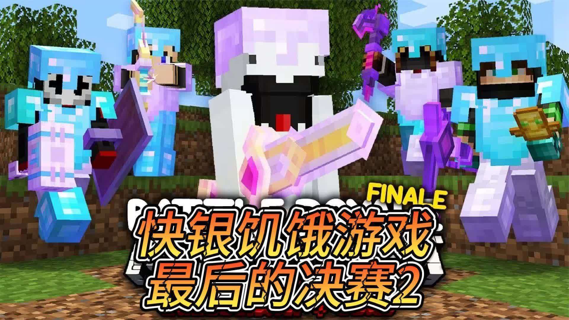 我的世界:快银饥饿游戏最后的决赛 2