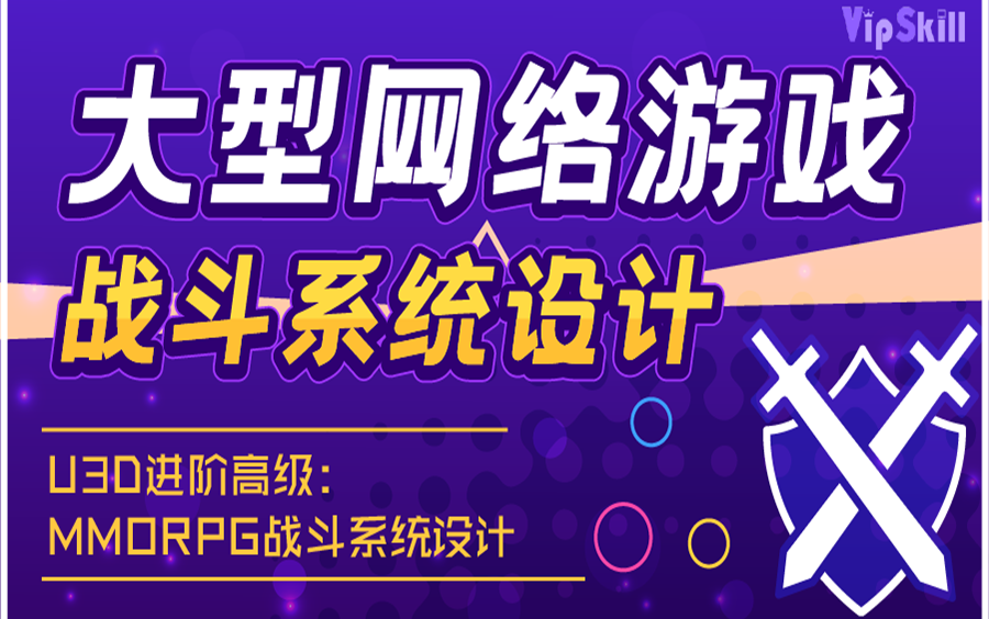 U3D进阶高级:大型网络游戏-MMORPG战斗系统设计丨羊刀老师