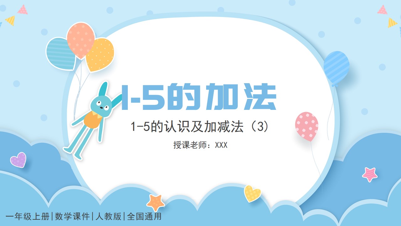 1-5的认识及加减法一年级数学PPT模板,PPT文件:hhppt(加个点)com
