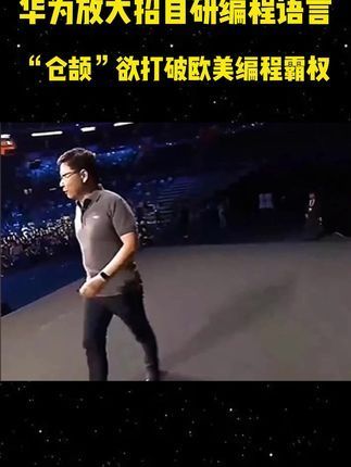 华为放大招自研编程语言“仓颉”