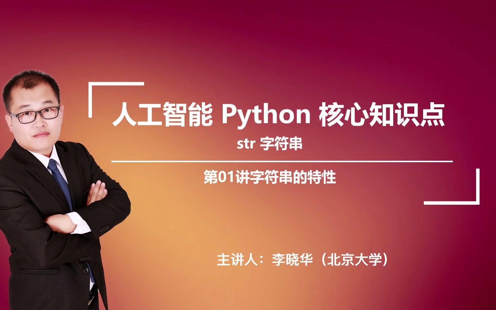 人工智能核心知识点_Python_str字符串_第01讲字符串的特性