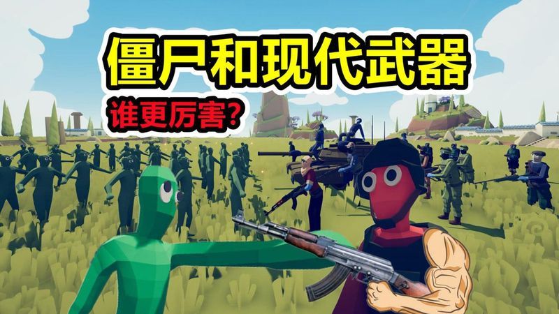 全面战争模拟器:僵尸VS现代武器,新模组谁厉害