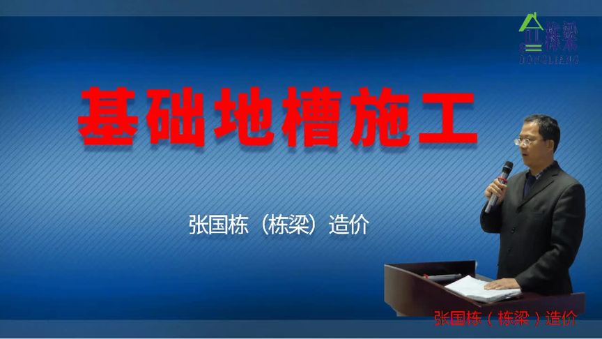 张国栋(栋梁)造价:基础地槽施工不支模板浇捣混凝土是否可行