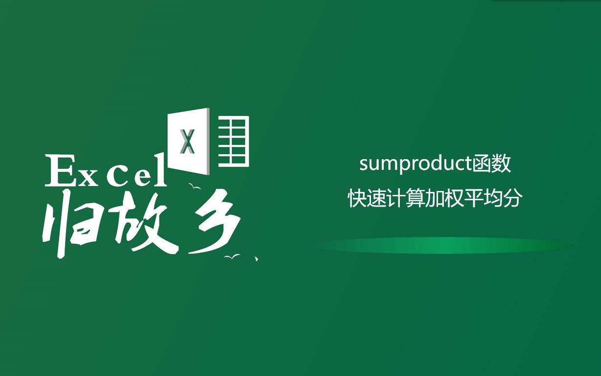 Excel函数:用sumproduct函数快速计算加权平均分