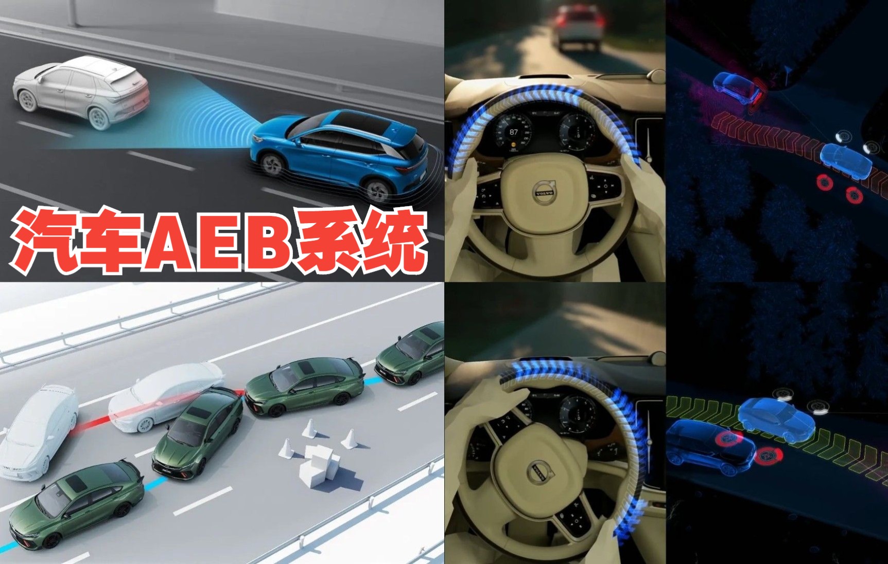 汽车AEB系统如何工作?沃尔沃的“主动避让”又是怎么回事?
