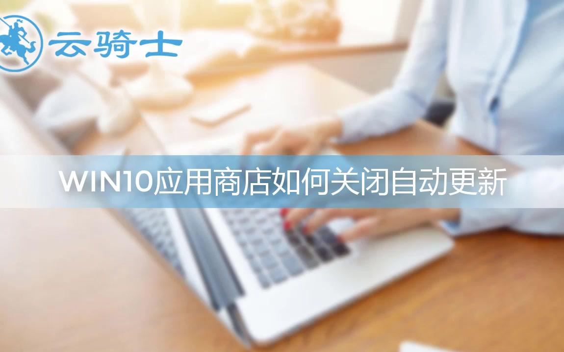 win10应用商店如何关闭自动更新