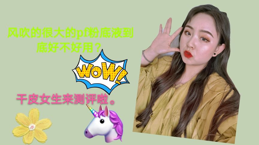 风吹的很大的pf粉底液到底适不适合干皮,进来听我说