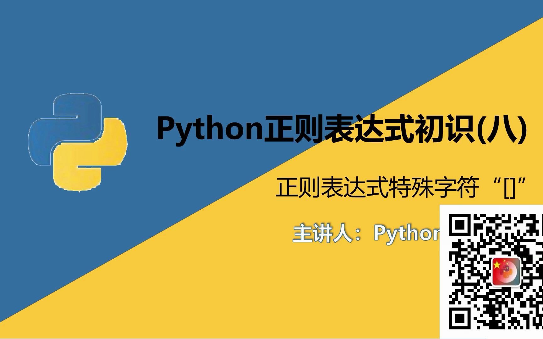Python正则表达式初识(八)--特殊字符——“”