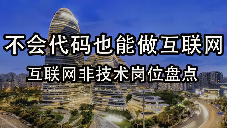 不会代码也能做互联网:互联网非技术岗位盘点