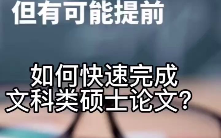 如何一周内又好又快的完成文科类硕士论文?