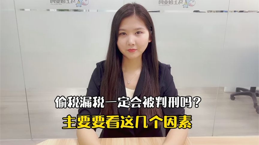 偷税漏税一定会被判刑吗?这几个因素很重要!