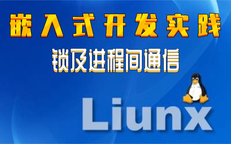 ...详解Linux内核锁及进程间通信|锁与进程间通信|进程虚拟内存|调度器|...