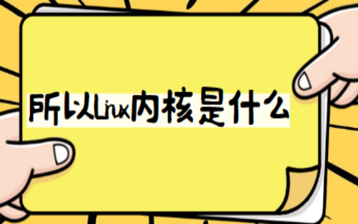 所以Linux内核是什么