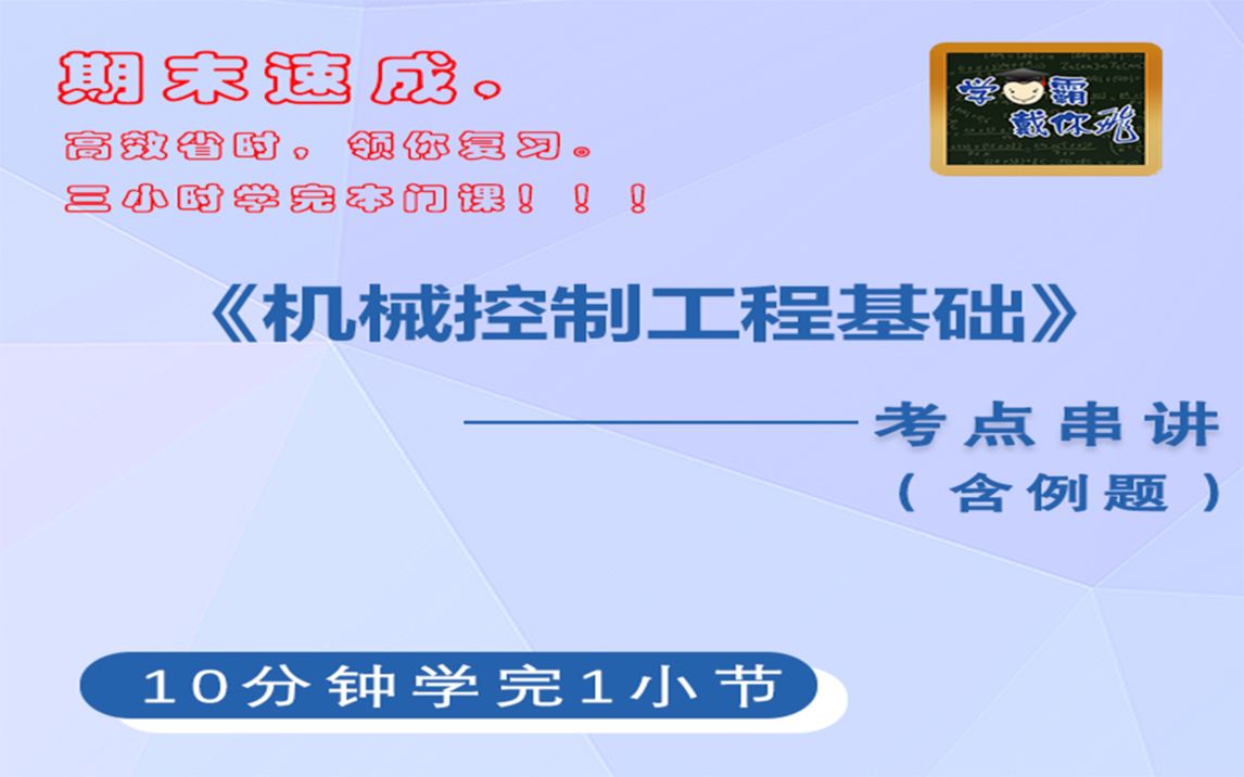 机械控制工程基础期末速成网课期末不挂科考研初试、考研复试、控制...
