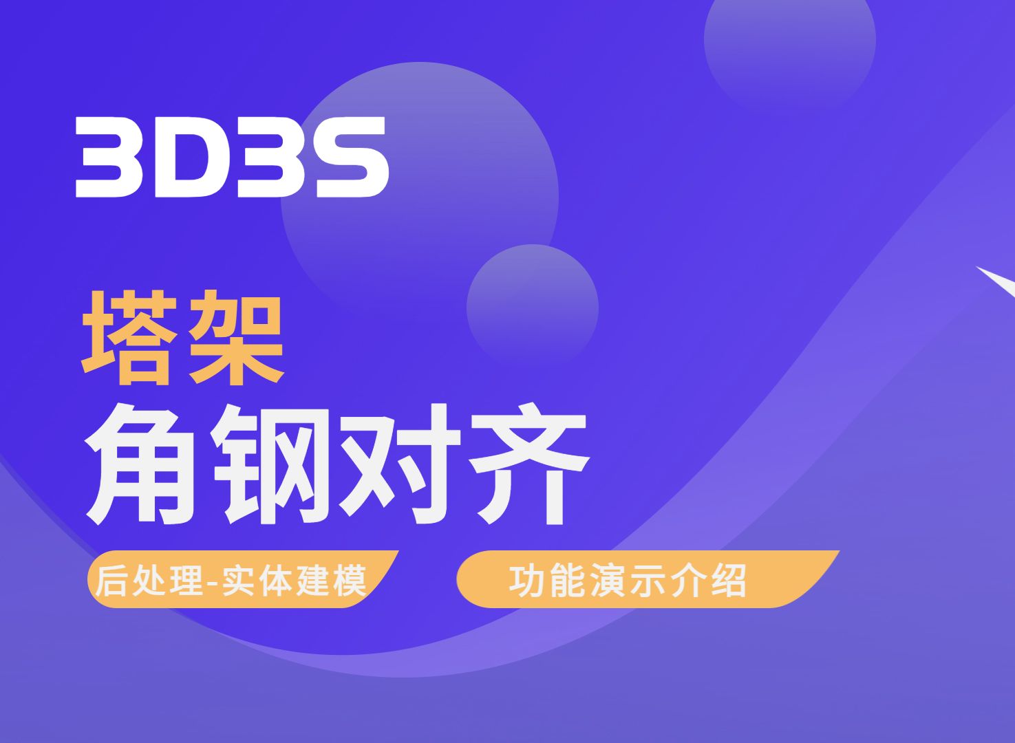 【官方】3D3S实体建模(塔架后处理) 丨角钢对齐