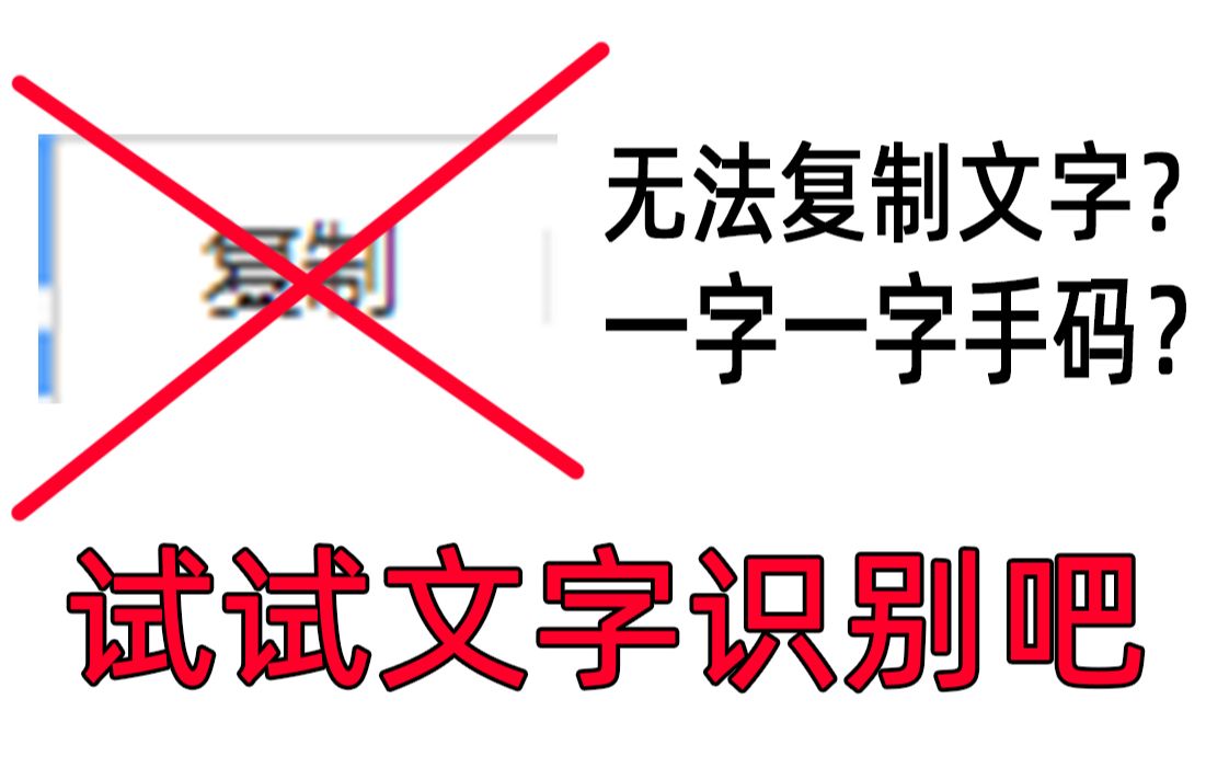 【文字识别工具】无法复制文档pdf图片的文字?