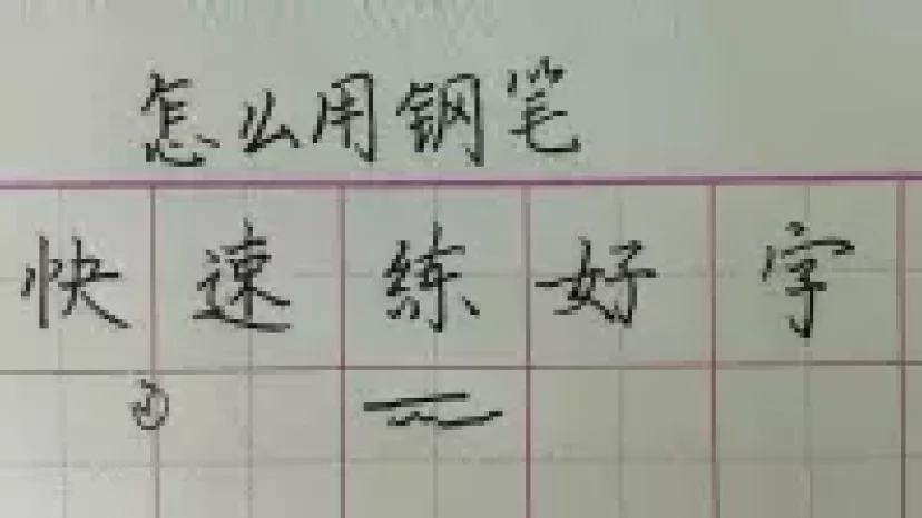 如何运用钢笔自身优点, 快速练好字? 快来看看被忽略的钢笔优势吧