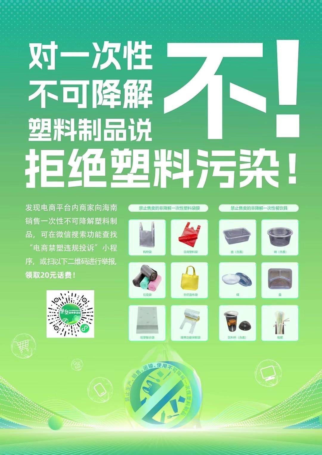 ...可在微信搜索功能查找"电商禁塑违规投诉"小程序,或扫以下二维码...