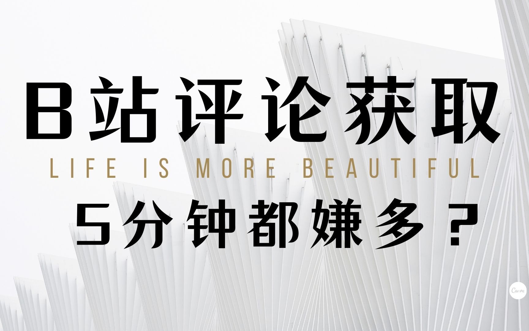 5分钟快速获取:B站评论【python干货教程】