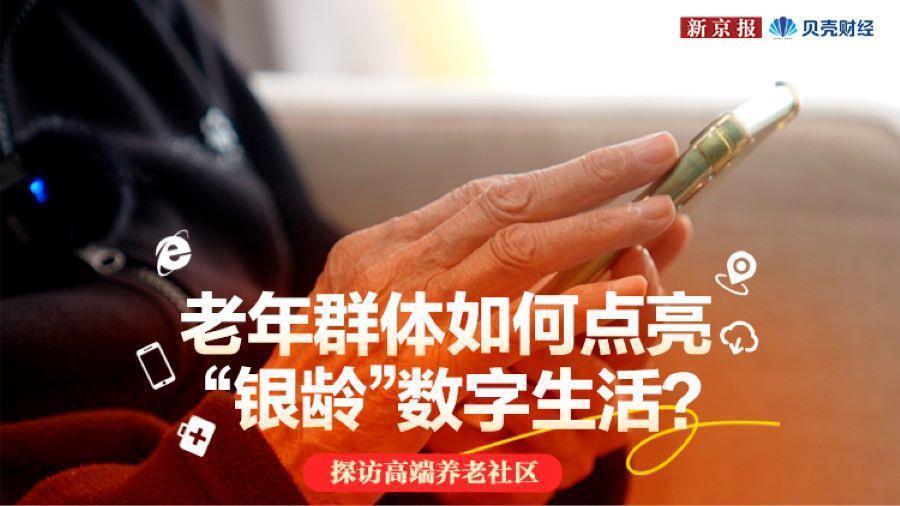 春节云礼包|老年群体如何点亮"银龄"数字生活?