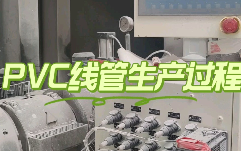 pvc线管生产流程