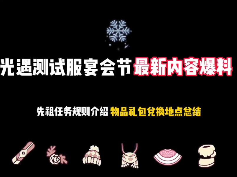 ...两项先祖派发的特定任务规则介绍/物品礼包兑换获取分类地点总结/...