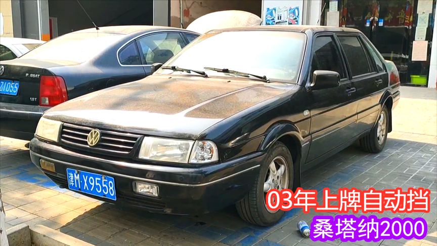 花5000元淘台桑塔纳2000,03年上牌自动挡,这么老的车还有啥用那