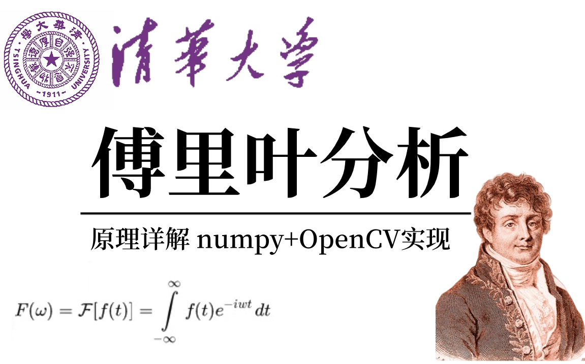 草履虫都能看懂的【傅里叶变换】讲解,清华大学李永乐老师教你如何...