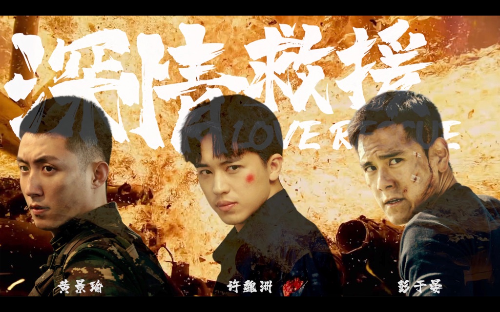 黄景瑜x许魏洲|深情救援|周杰伦-枫-原著|互动视频双结局
