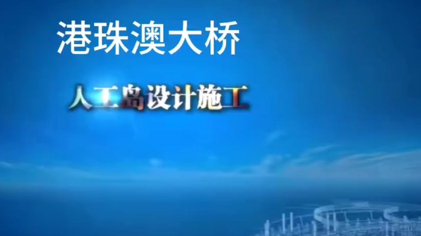 港珠澳大桥人工岛模拟介绍
