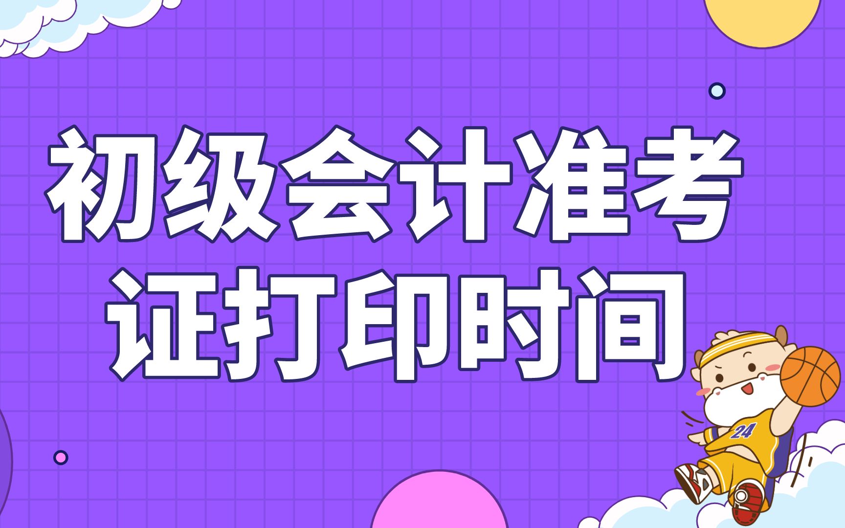 初级会计准考证打印时间
