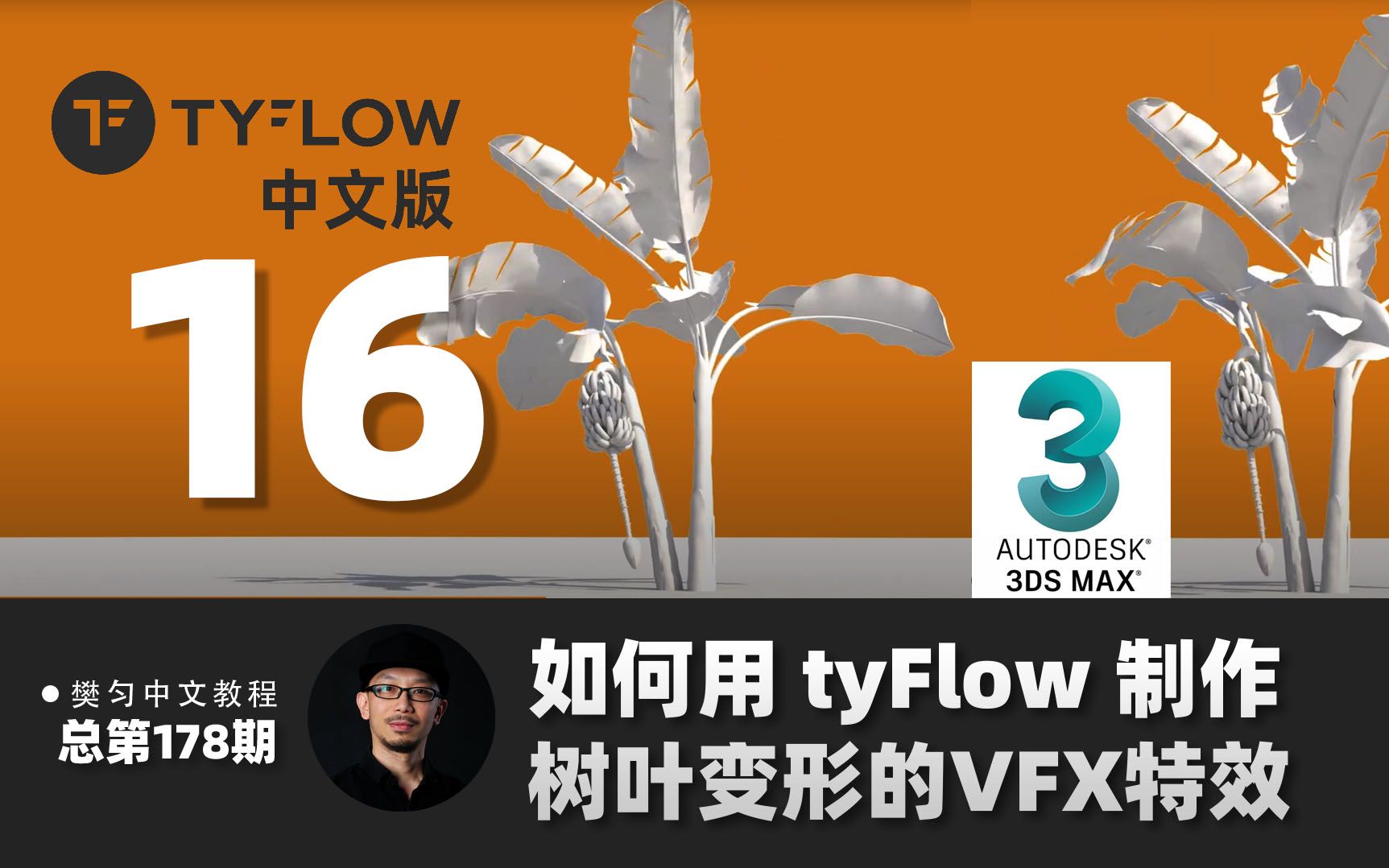 178-如何用 tyFlow 模拟植物叶片的动画