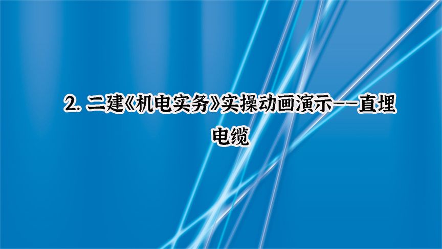 2. 二建《机电实务》实操动画演示——直埋电缆【转载】