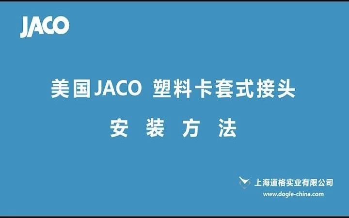 美国JACO 塑料卡套式接头 安装方法视频介绍