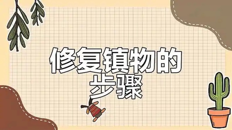 远吕羽氏遗事其一:修复镇物与寻找缺失部件攻略