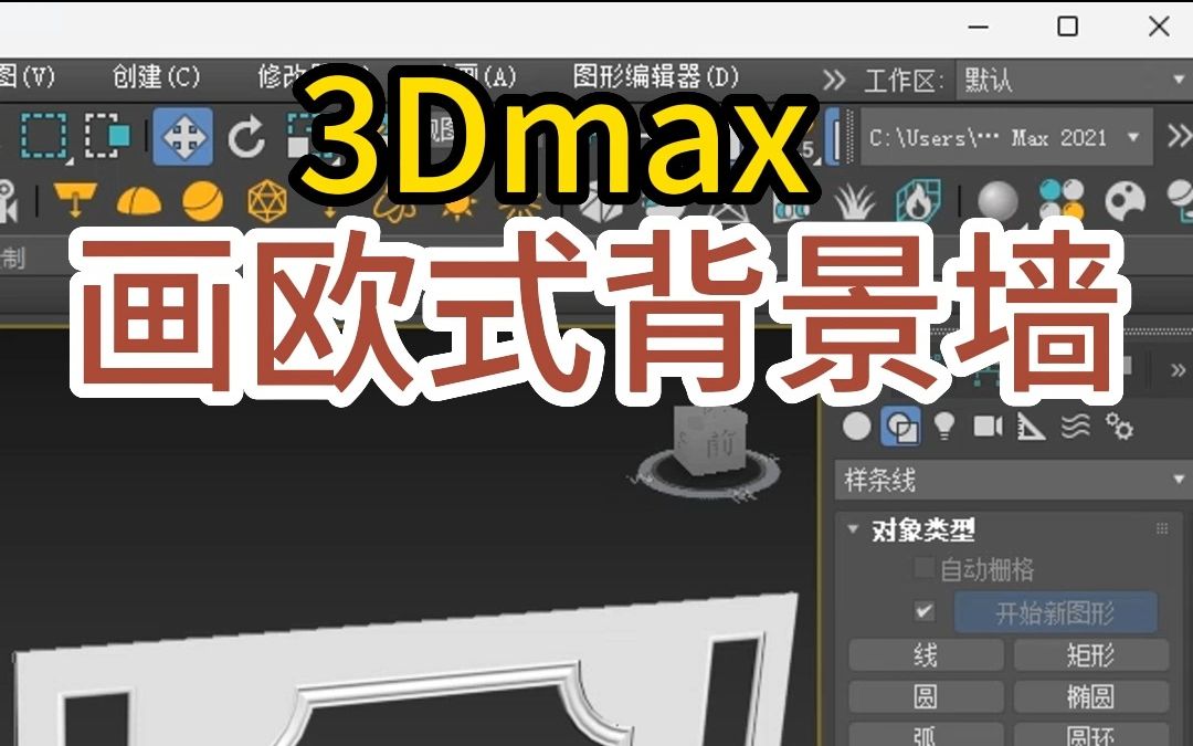 3dmax建模教程,画欧式背景墙,石膏线条