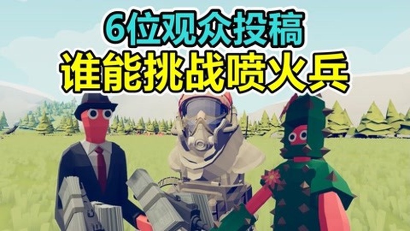 全面战争模拟器:挑战现代喷火器,6位观众谁能成功