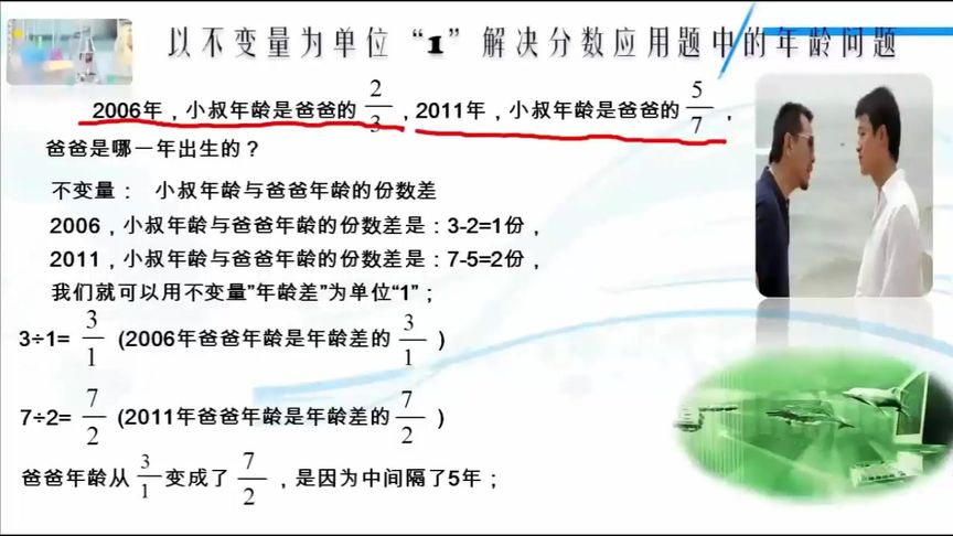 以不变量为单位“1”解决分数应用题中的年龄问题