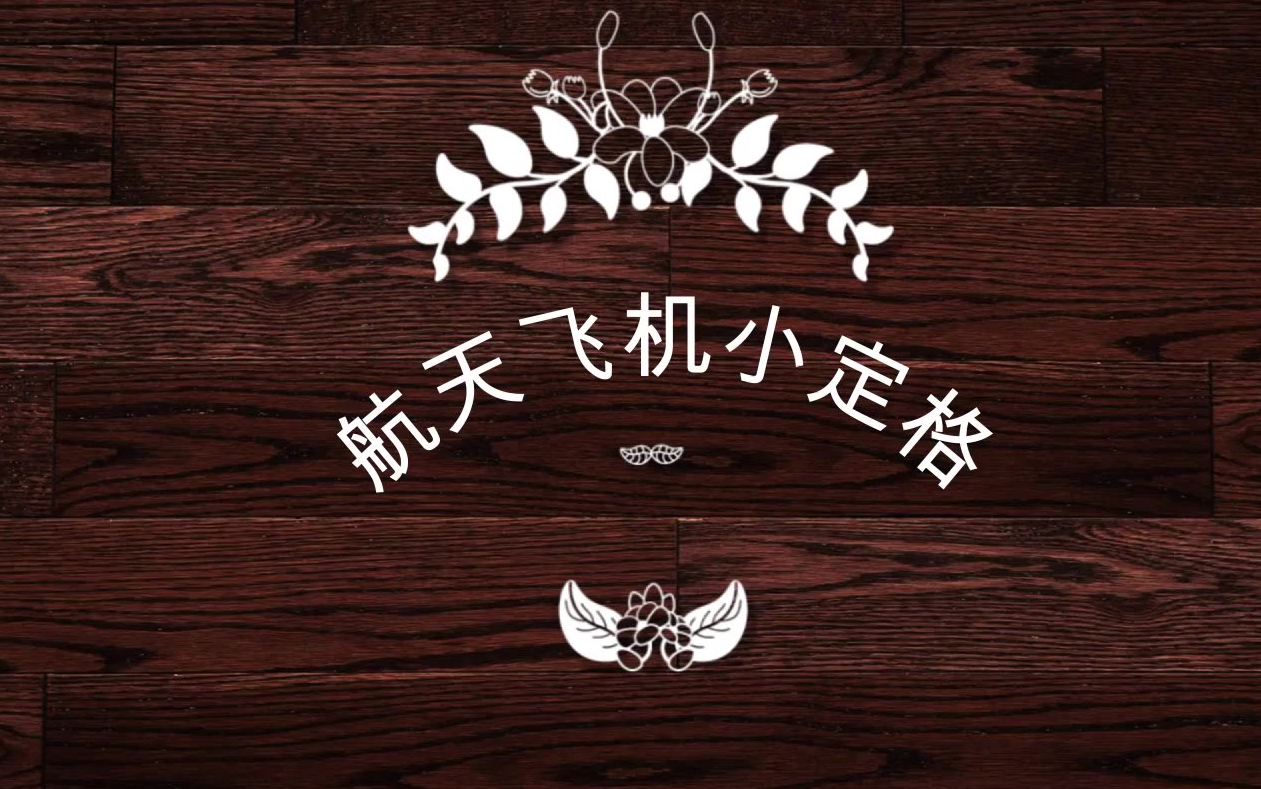 《从零开始的金属模型》航天飞机定格拼装
