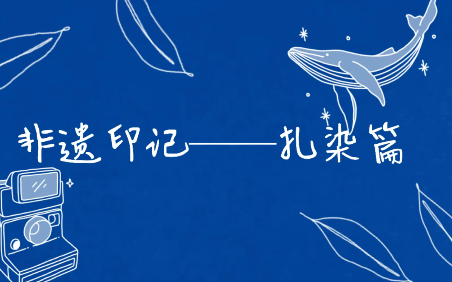 非遗印记——扎染篇