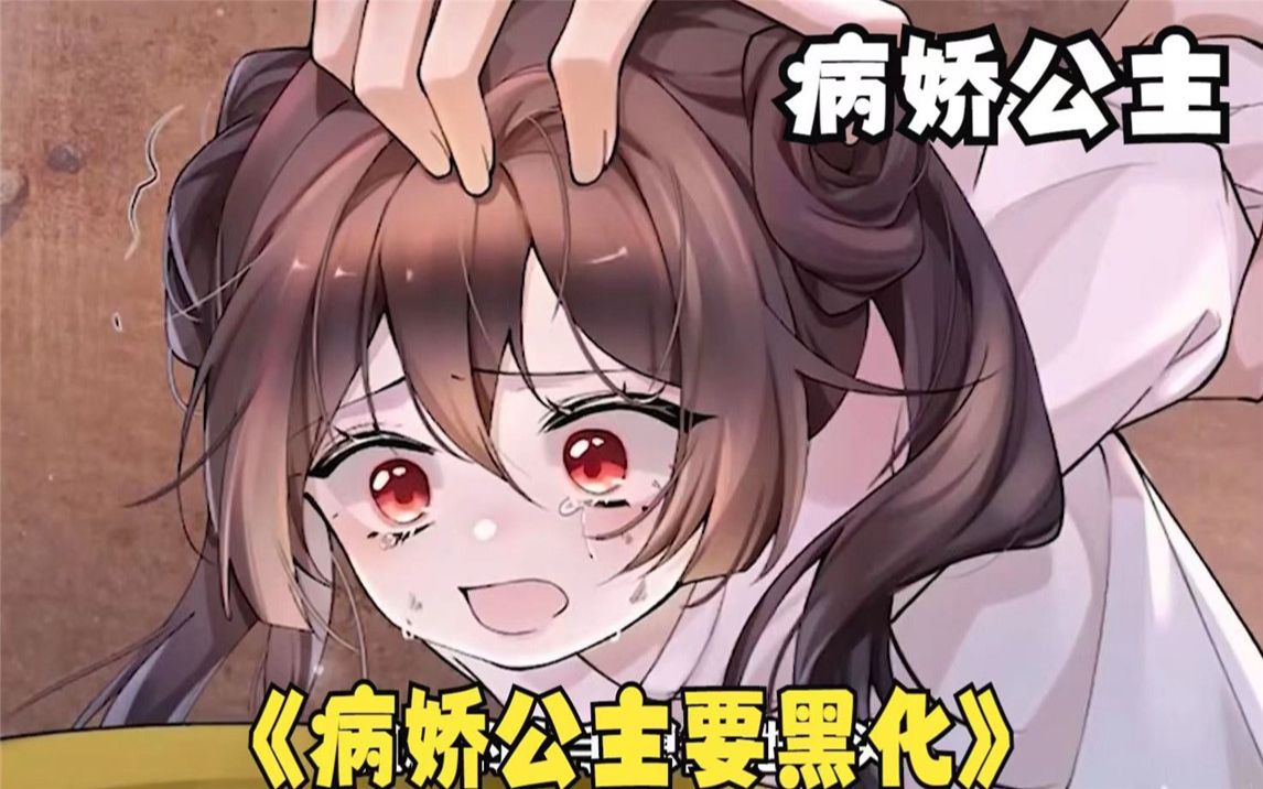 年仅七岁的小公主被母亲亲手抛弃,竟沦为了敌国军花!【病娇公主要...