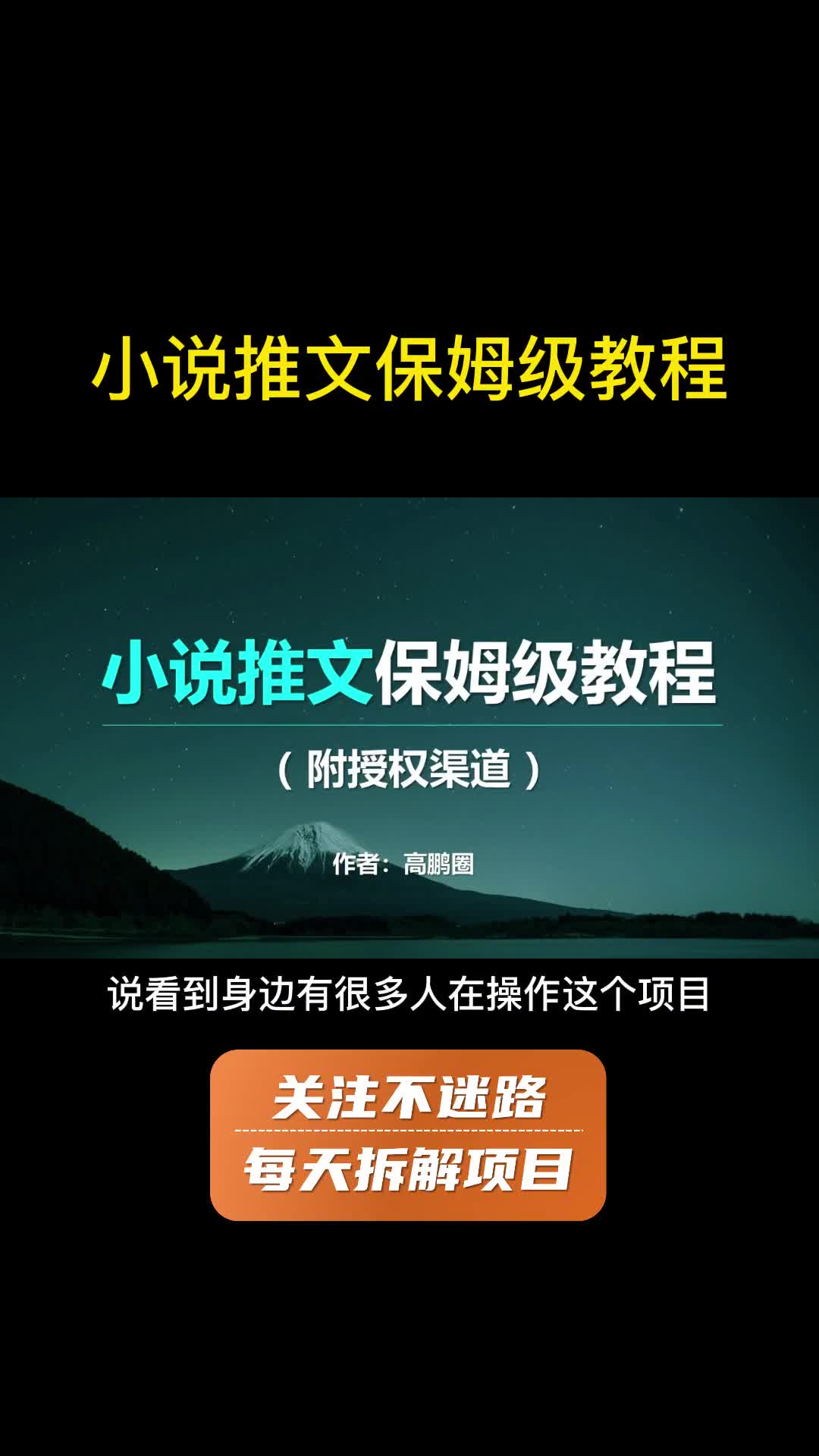 小说推文视频怎么制作,保姆级教程,附授权渠道 项目 运营