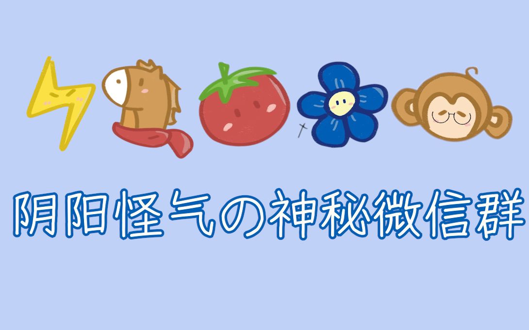 不可透露的阴阳怪气神秘微信群.