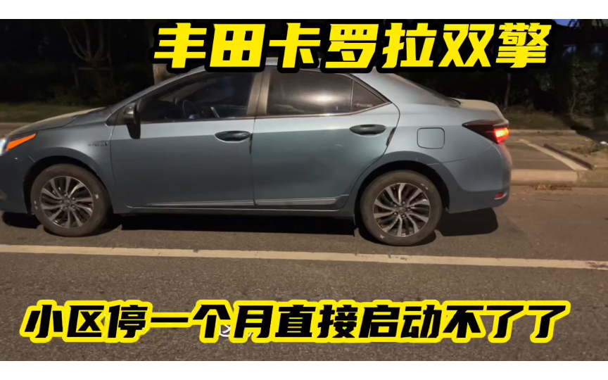 丰田卡罗拉双擎,小区停一个月直接起动不了。