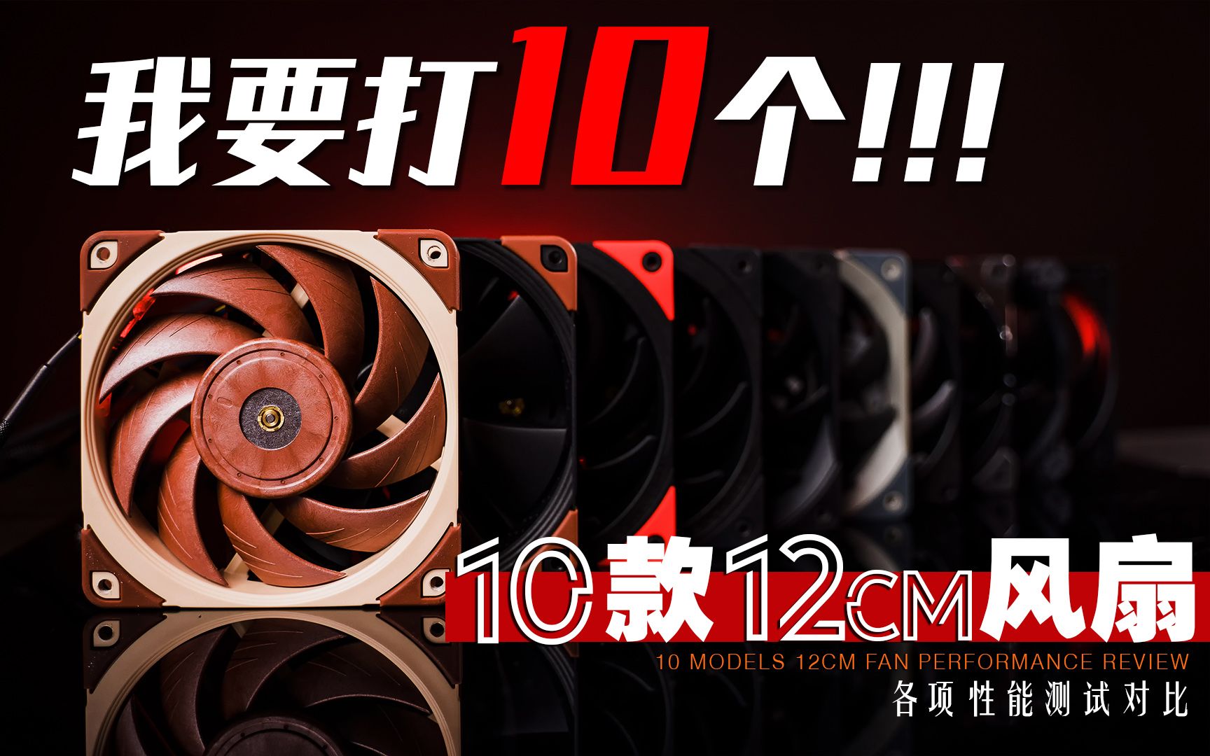 【KENNY】我要打10个! 10款12cm风扇的各项性能对比